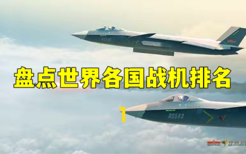 盘点世界各国战机排名,你觉得怎么样? 1