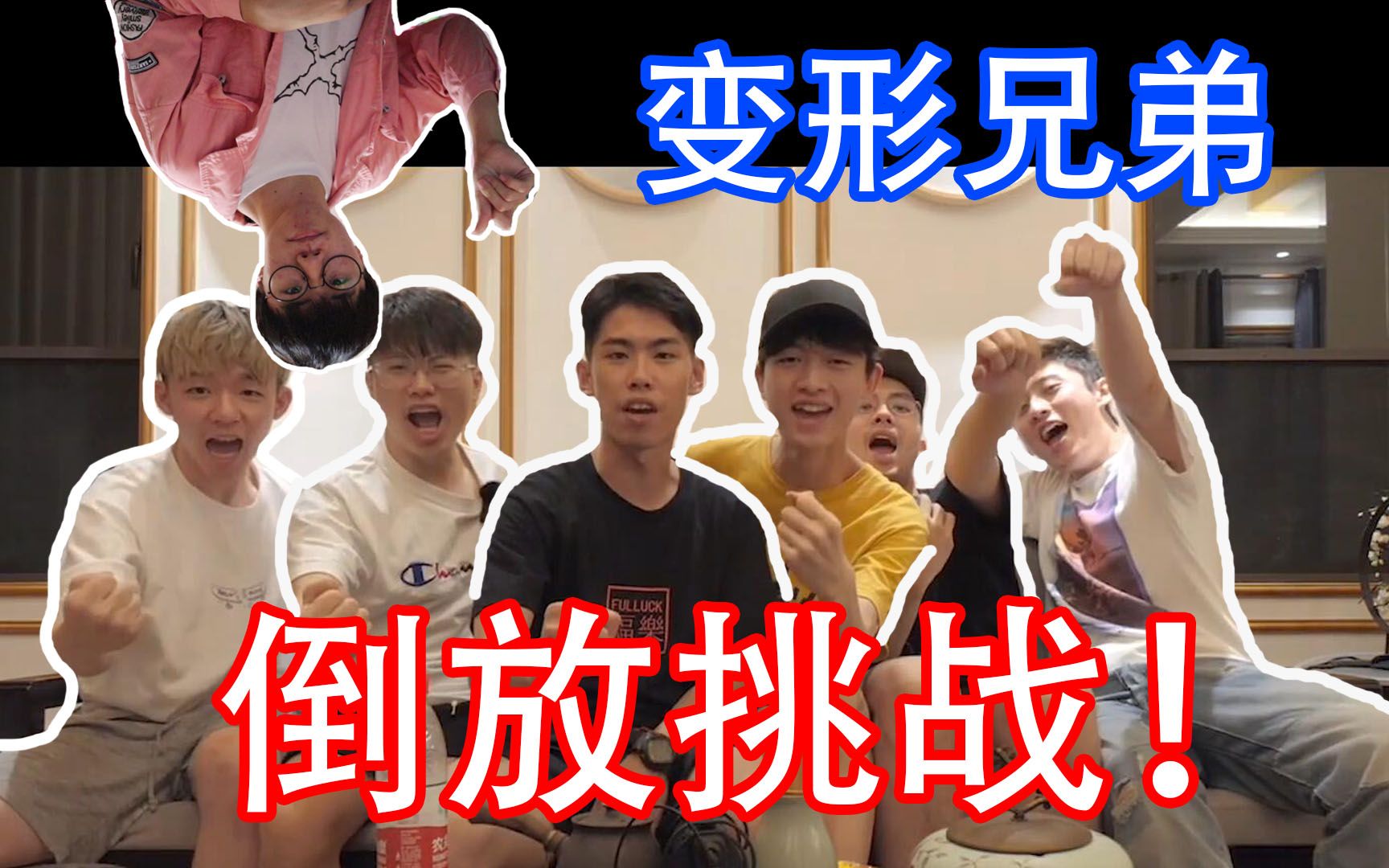 倒放挑战!模仿变形兄弟的6个名场面,徐大虾最像?你觉得呢?!