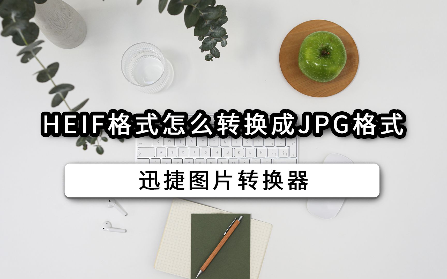 HEIF格式怎么转换成JPG格式