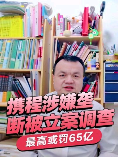 #律师:携程或面临最高65亿罚款 携程因涉嫌垄断被监管部门立案调查#...