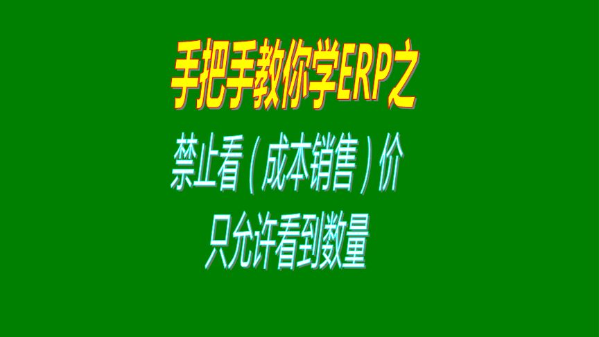 禁止查看成本单价禁止查看销售单价金额只允许看到数量怎么设置