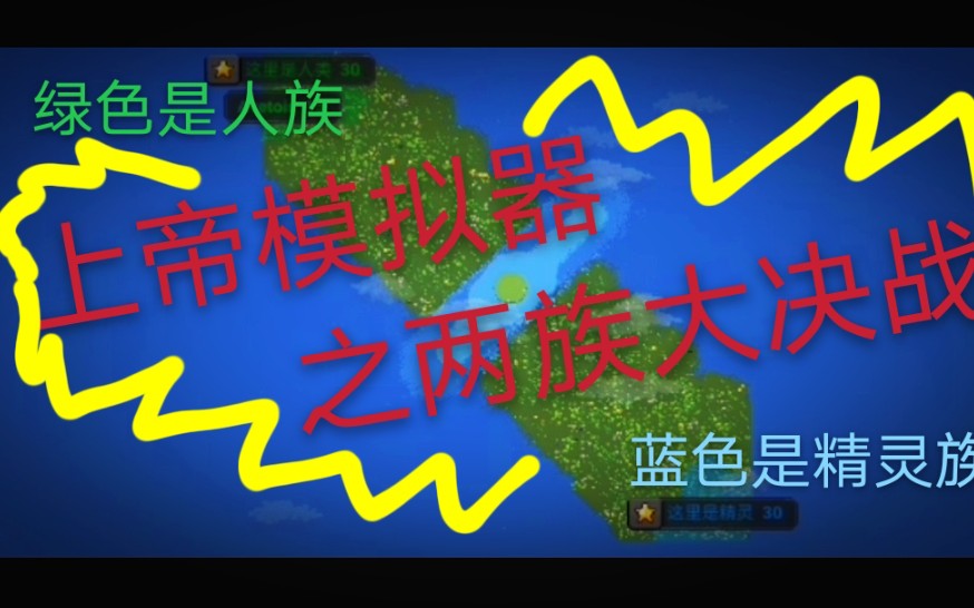 上帝模拟器争霸赛:人类精灵两族大决战 (后附五次实验局)
