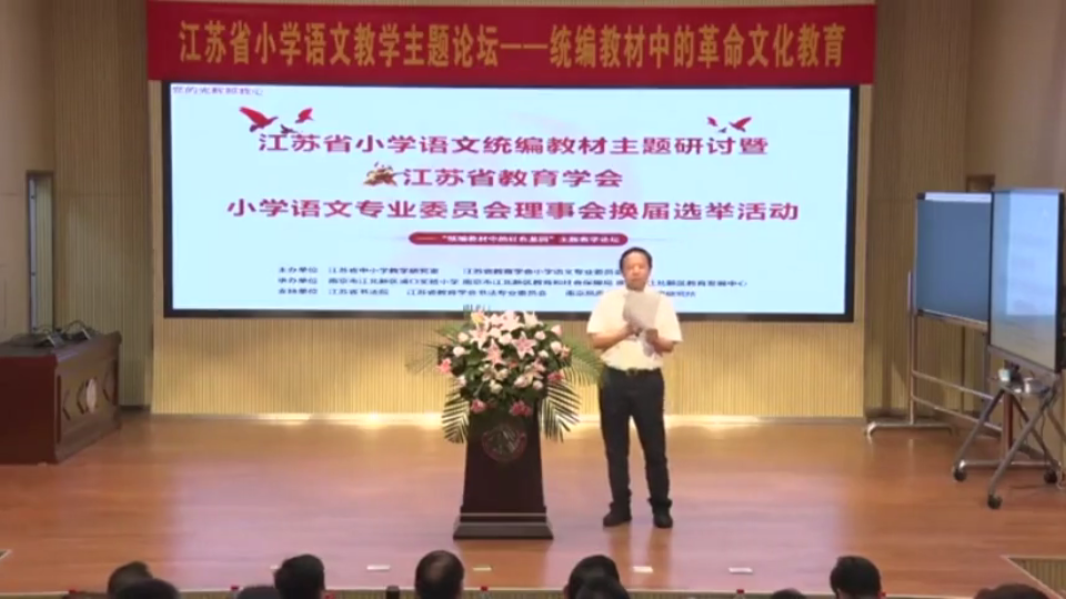 1.开幕式(江苏省小学语文教学主题论坛——统编教材中的红色教育)