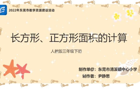 长方形、正方形面积的计算说课