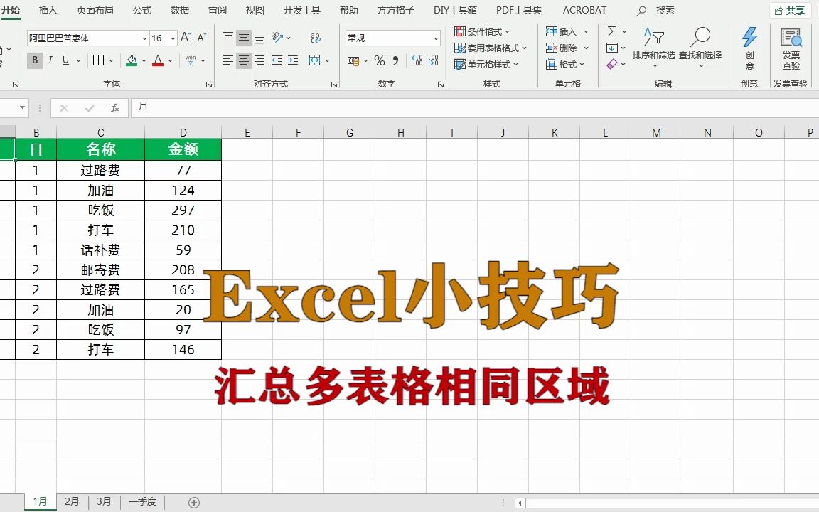 excel小技巧:汇总多表格相同区域,升职加薪系列