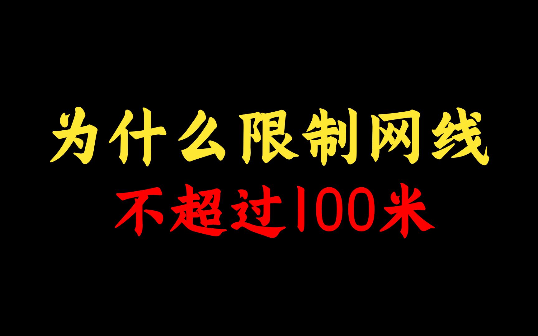一根网线不能超过100米,但是安装监控的POE交换机可以使用250米...