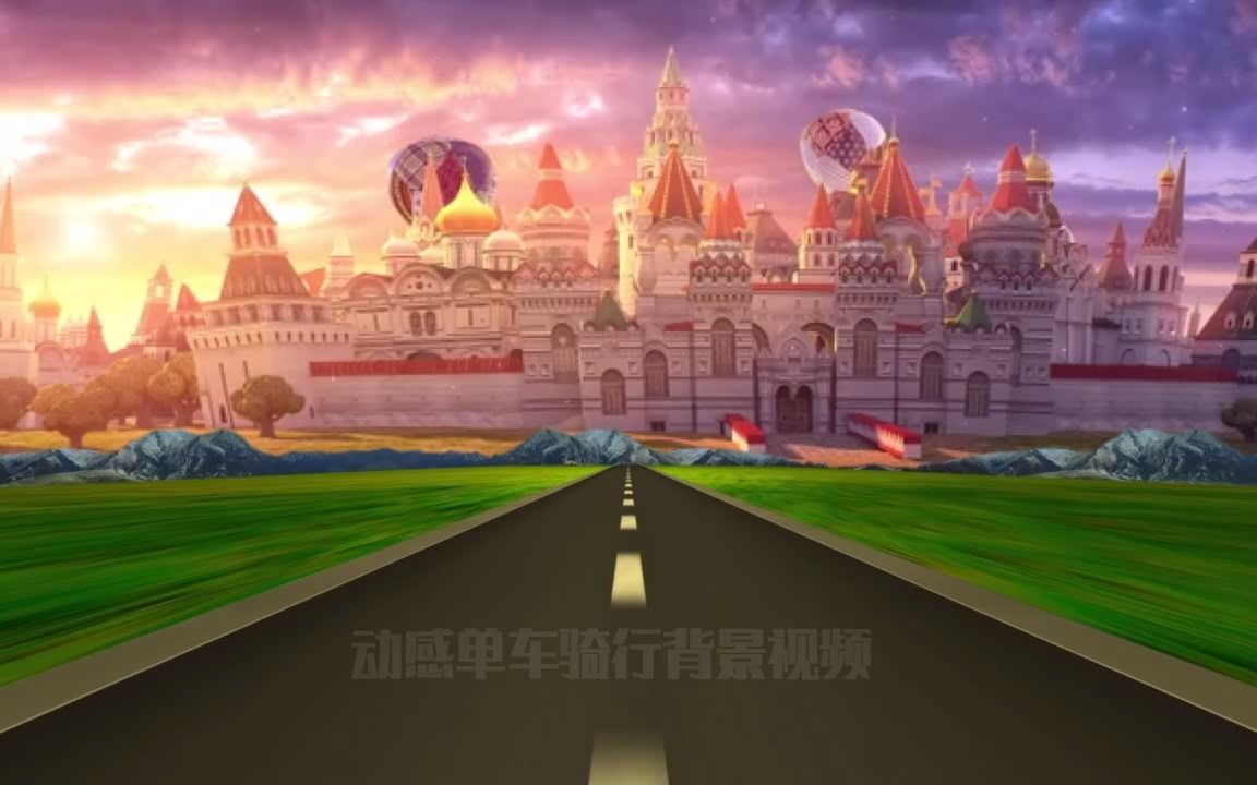 ...梦幻世界 动态公路汽车驾驶第一视角 动感单车骑行演示背景视频素材