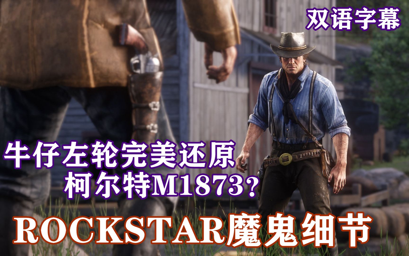 荒野大镖客2牛仔左轮真实版:柯尔特和平缔造者(M1873)