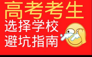 高考志愿填报避雷指南-colleges.chat