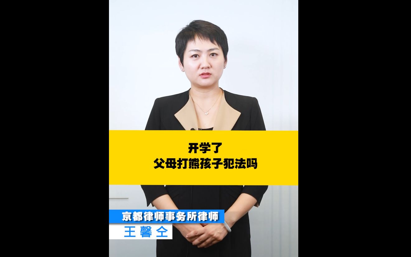 开学了,父母打熊孩子犯法吗?