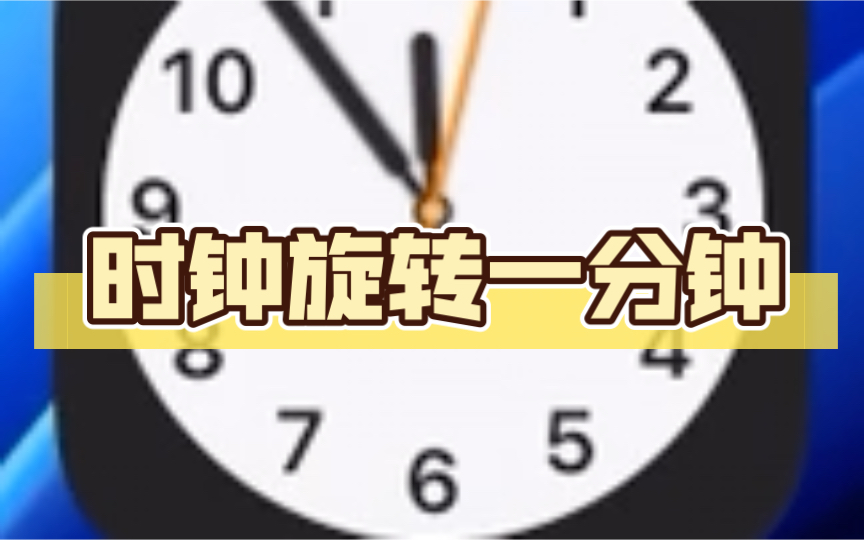 时钟旋转一分钟