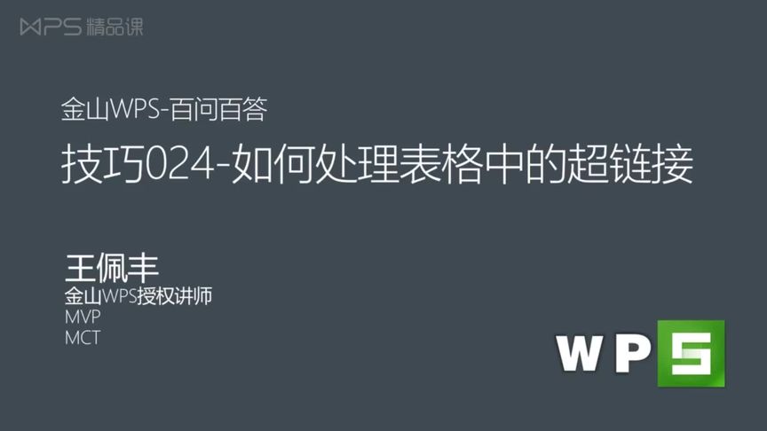 WPS表格技巧024-如何处理表格中的超链接#office办公技巧 #excel