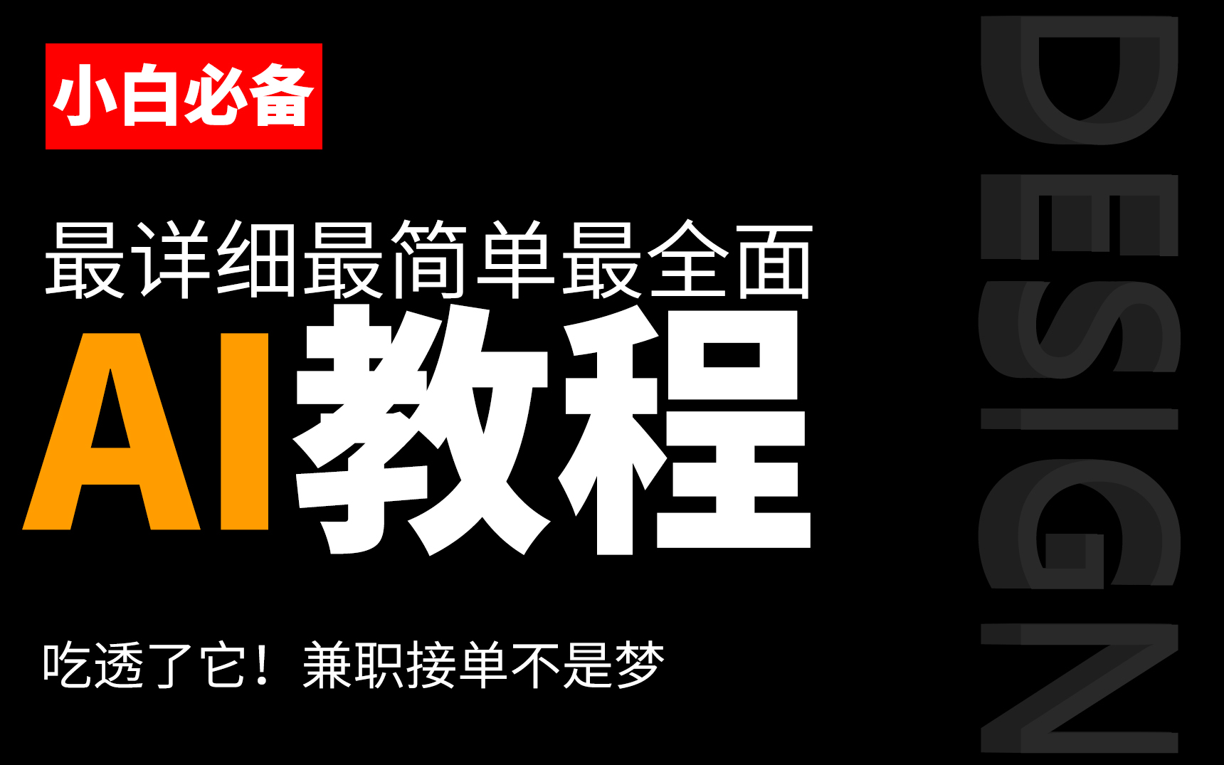 【AI教程】新鲜出炉,简单详细,实用至上的ai教程来了,小白们的福音