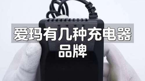 爱玛电动车充电器别乱买!这几种品牌安全又耐用