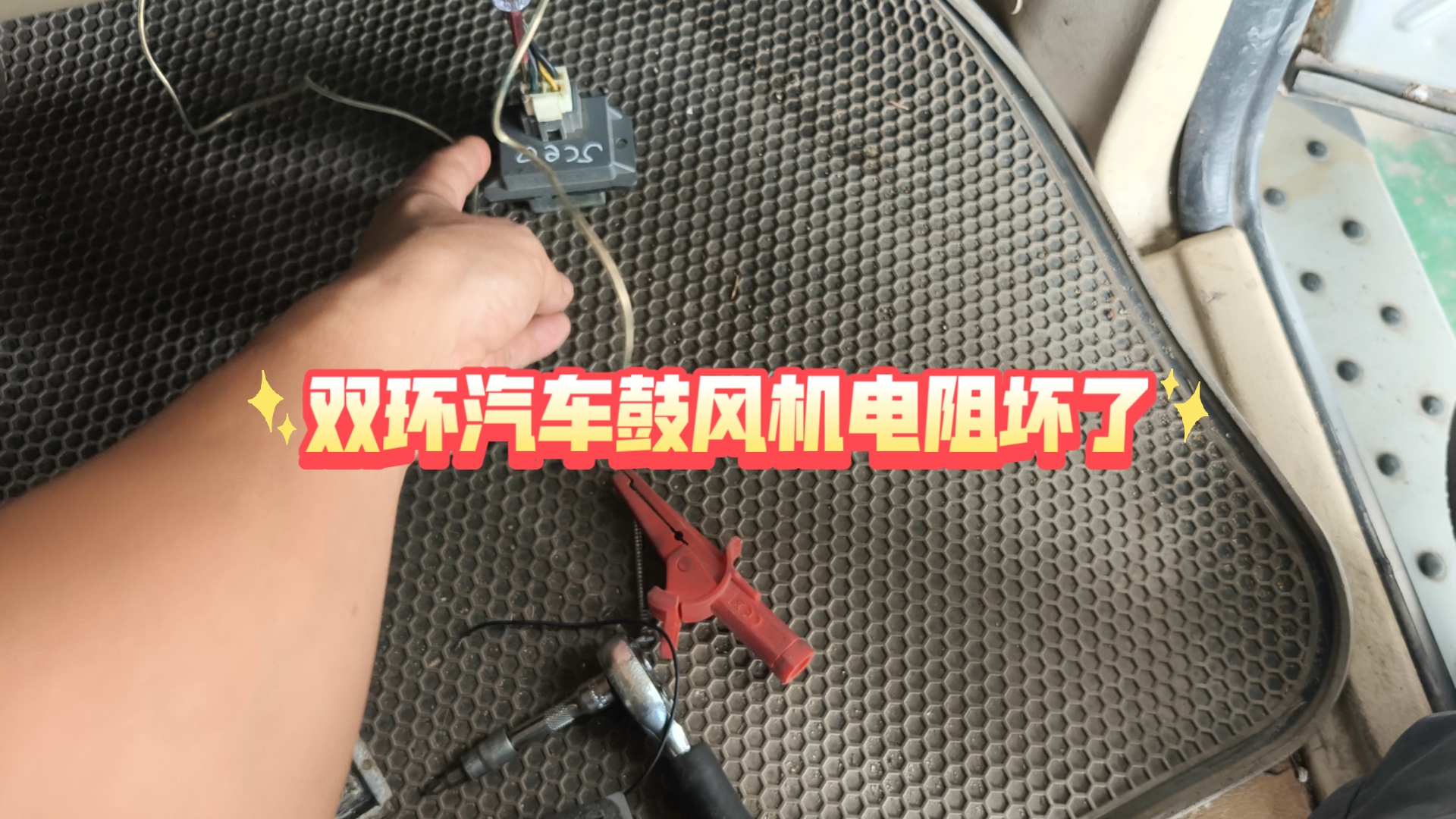 双环汽车鼓风机电阻坏了