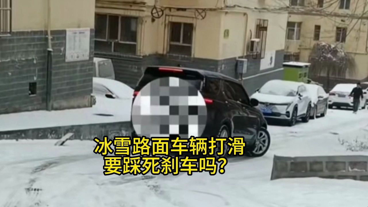 冰雪路面车辆打滑,要踩死刹车吗?