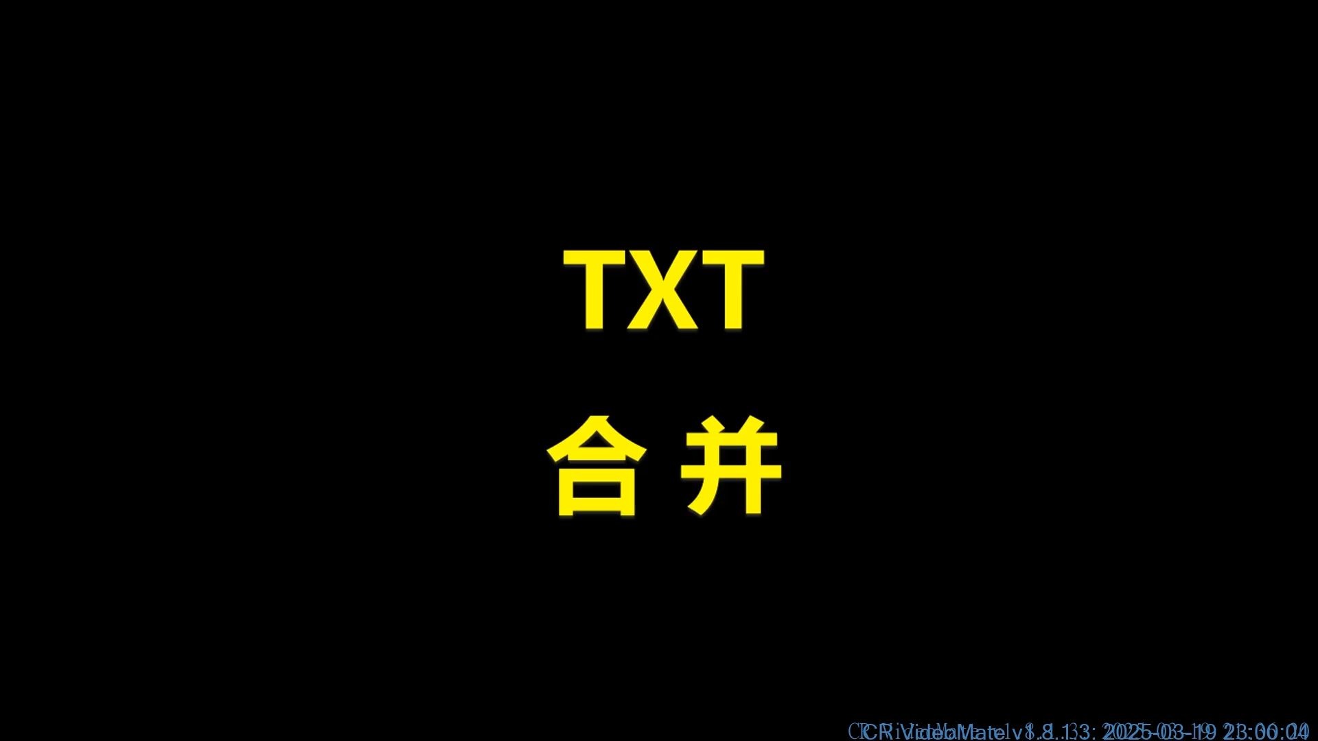 TXT文件合并隔行合并添加文件名左右合并连接处添加数据多个记事本...