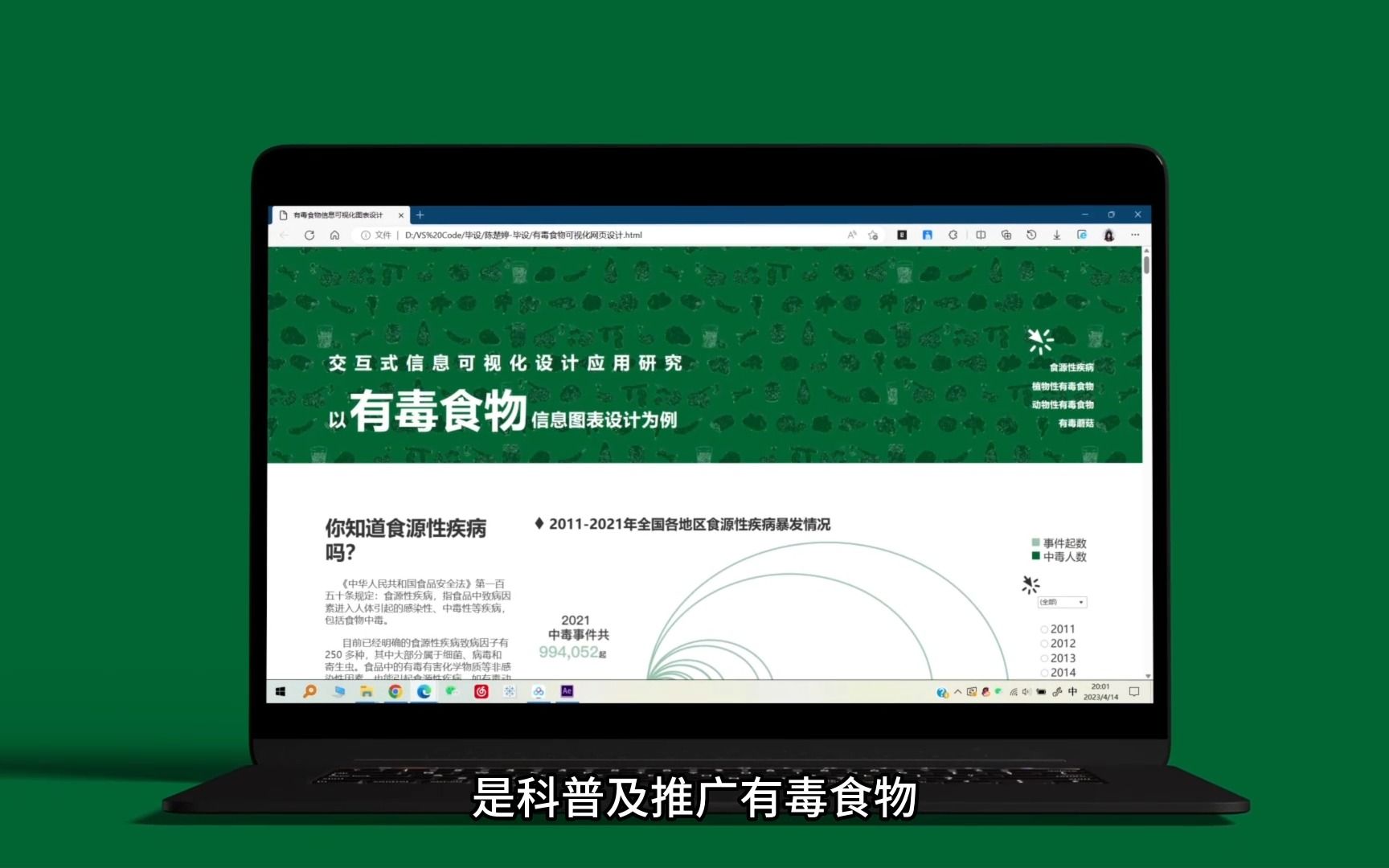 【毕业设计】交互式信息可视化设计应用研究——以“有毒食物”信息...