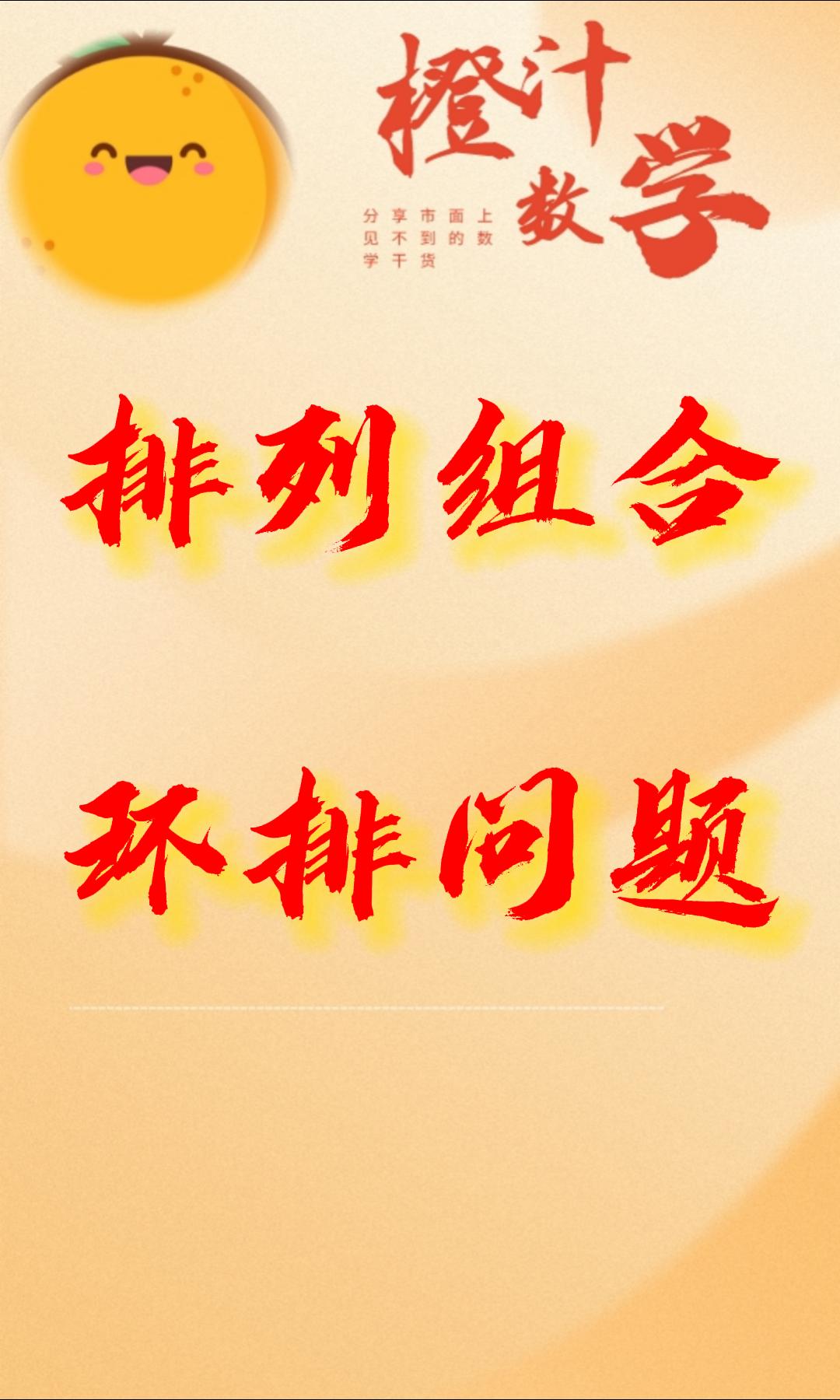 排列组合,环排问题线排法#高考#数学