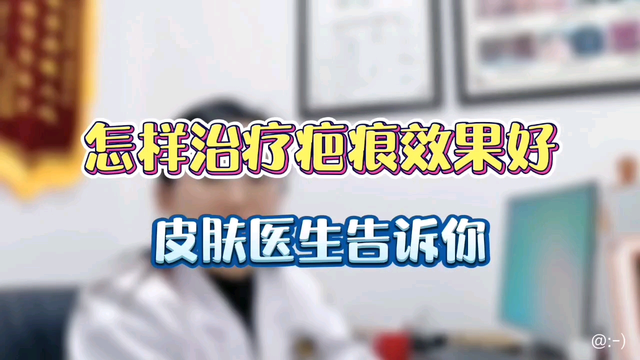 怎样治疗疤痕效果好,皮肤医生告诉你