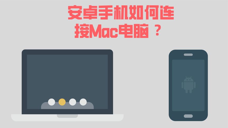安卓手机如何连接Mac电脑?这里有两个超好用的软件