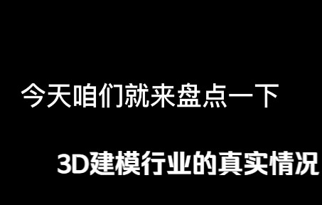 学3D建模水深不深!今天咋就来盘点3D建模真实的行业情况!