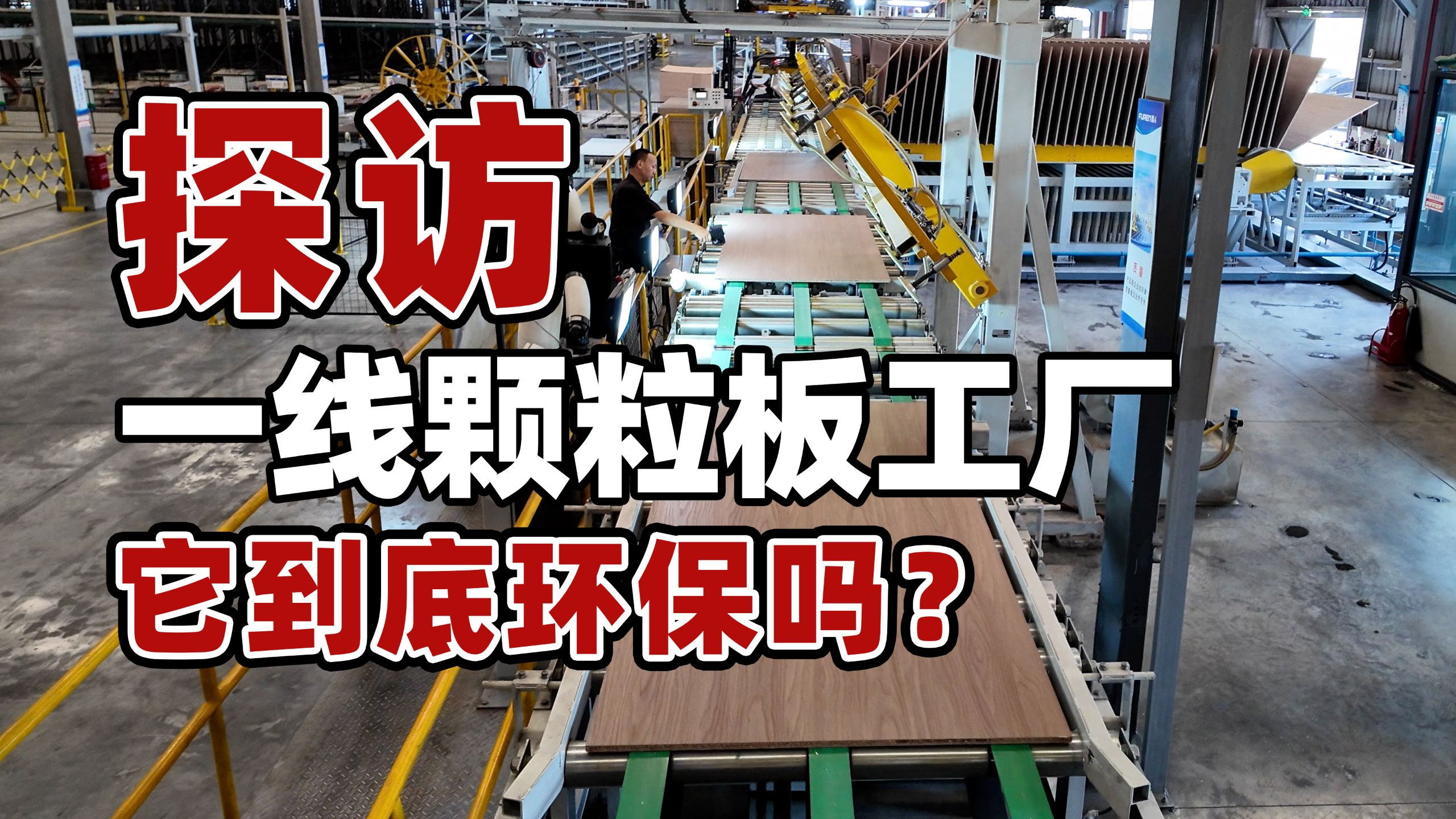 颗粒板生产大揭秘,到底怎么选板材才不会踩坑?!