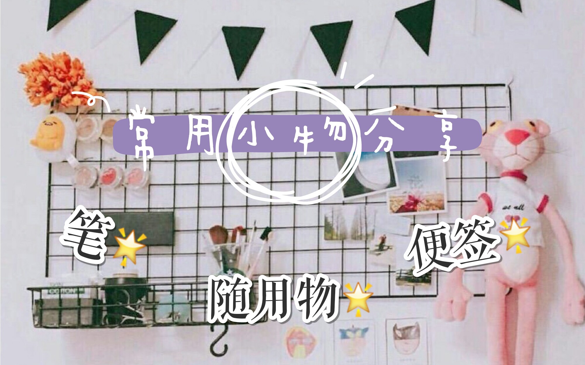 【VLOG】高中生的日常必备用品/好物推荐