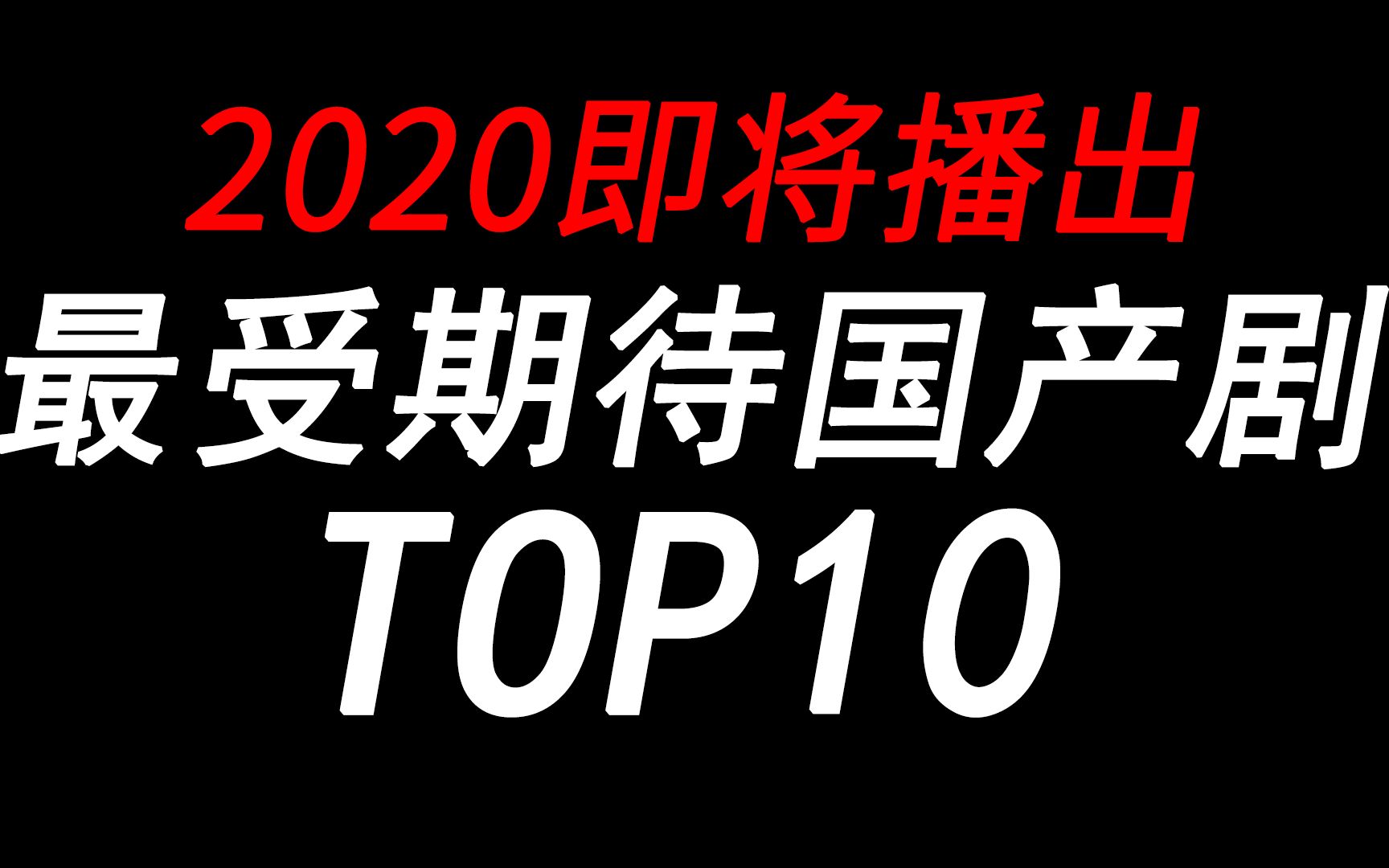 【盘点】2020绝对不能错过的国产剧TOP10 期待值爆表