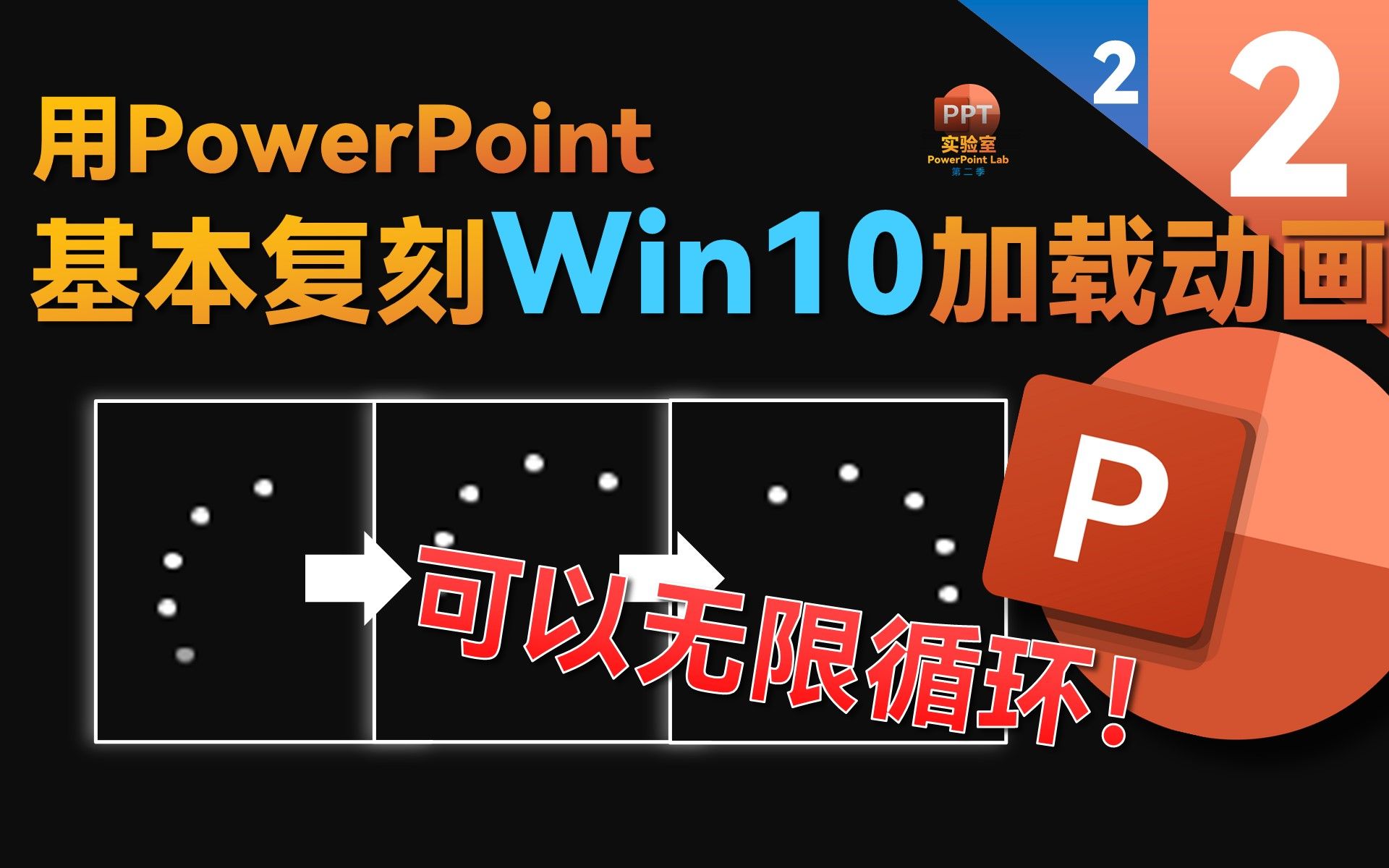【有教程】用PPT基本复刻Win10加载动画!