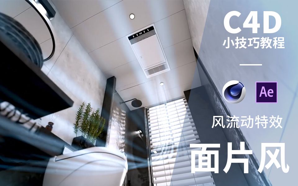【C4D小技巧教程】产品动画中 风的流动特效制作 C4D面片风