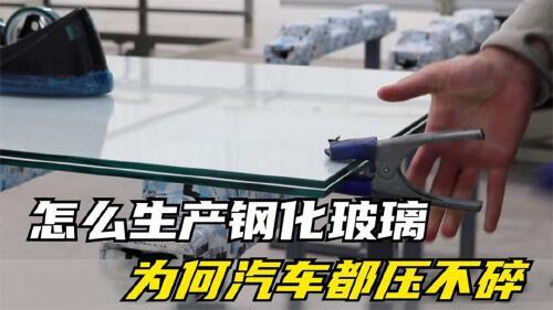 钢化玻璃是怎么制成的,为何汽车都压不碎,没想到原理这么简单