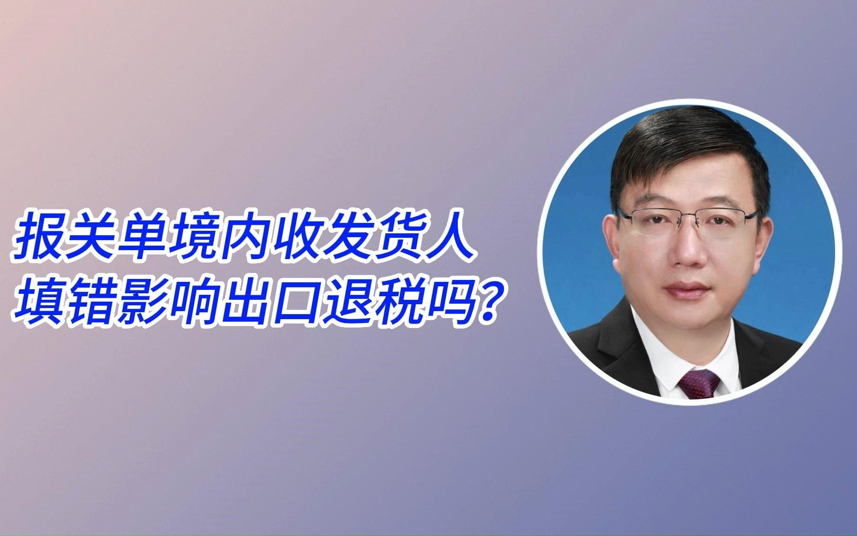 报关单境内收发货人填错影响出口退税吗?横屏