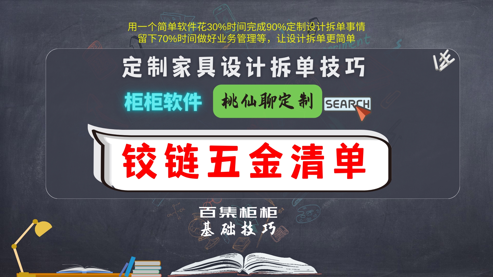 铰链五金清单怎样在柜柜定制家具工厂设计拆单软件中进行