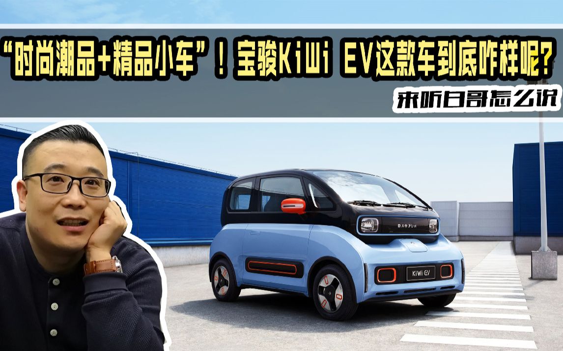 “时尚潮品+精品小车”!宝骏KiWi EV这款车到底咋样呢?