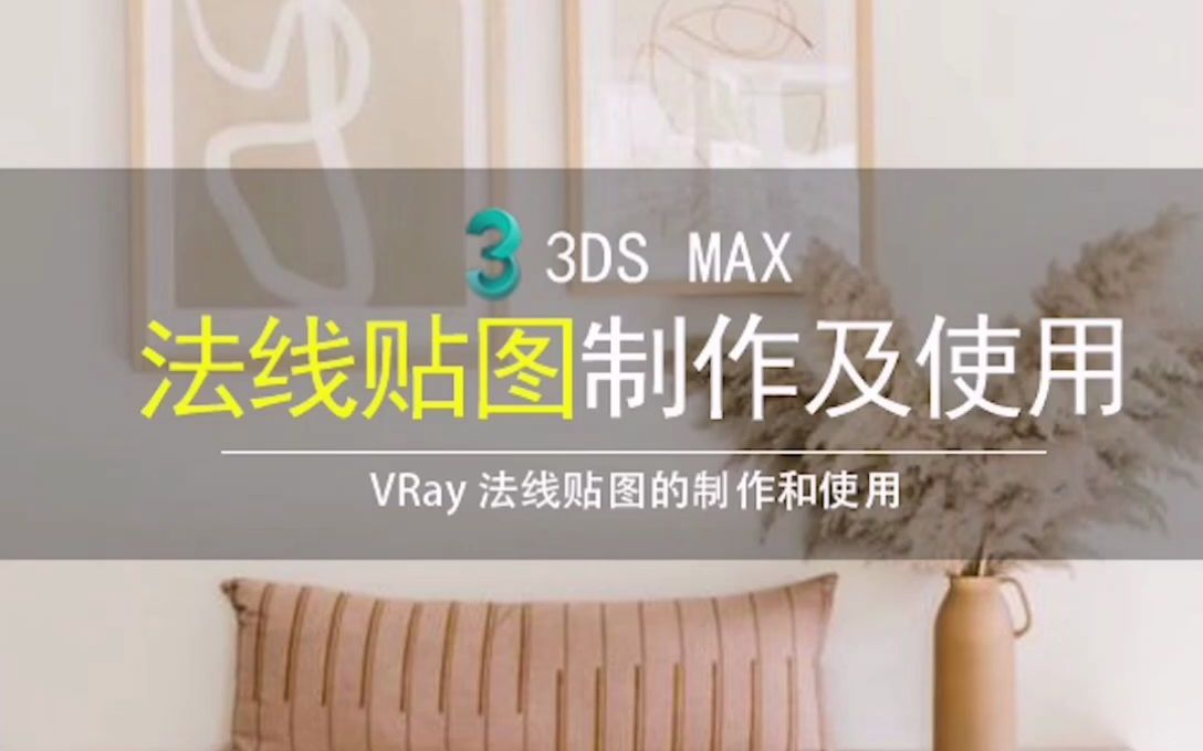 3dmax法线贴图的制作及使用