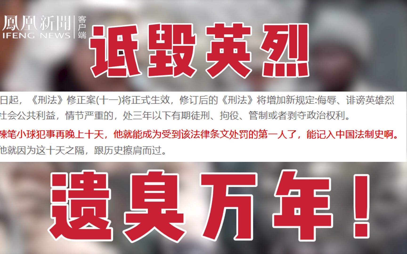遗臭万年!诋毁英烈的辣笔小球差点进入中国法制史