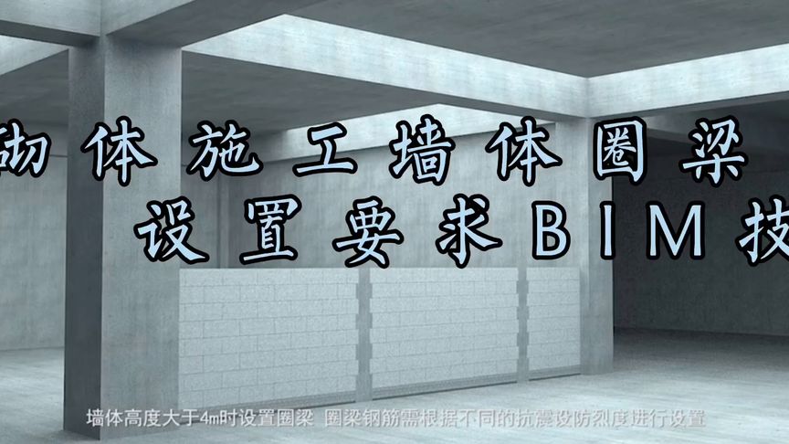 二次结构砌体施工墙体圈梁设置BIM技术交底