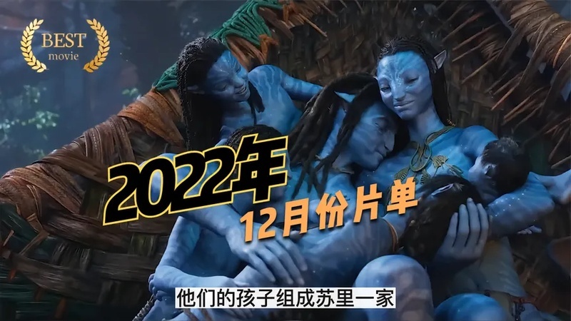 2022年12月高分电影推荐,每一部都是无与伦比,你最期待哪一部