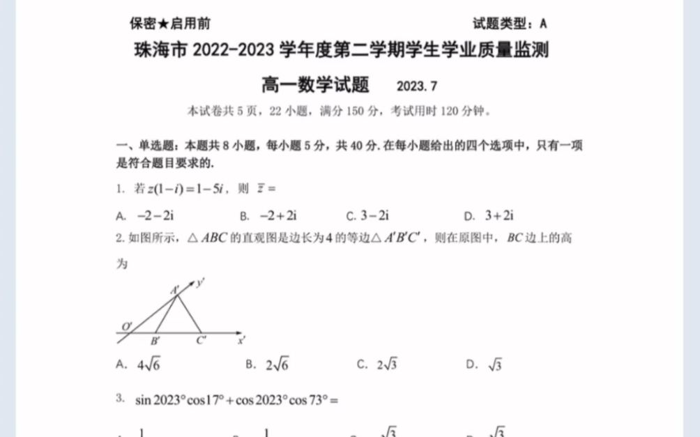 广东省珠海市2022-2023学年度第二学期学生学业质量监测高一数学...