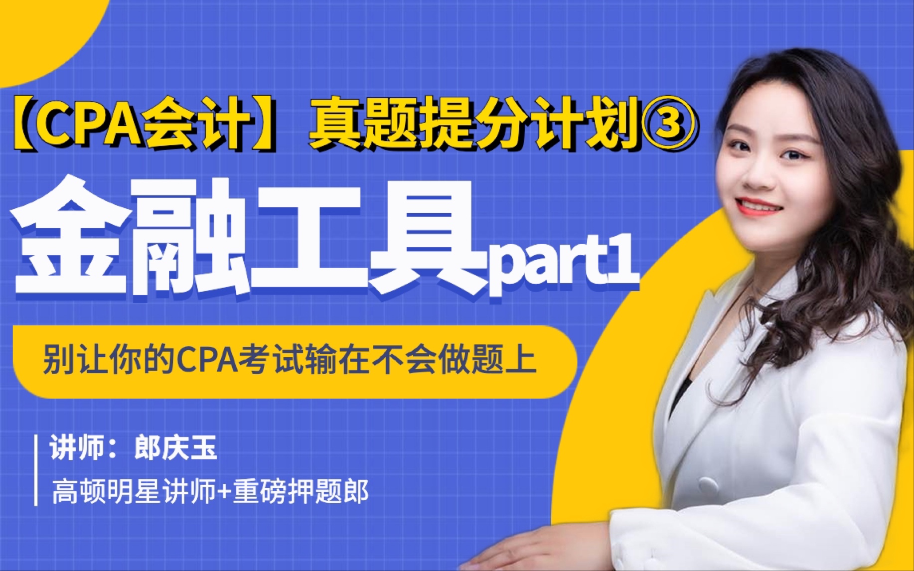【CPA会计】会计真题提分计划③-金融工具part1,必会x道题一定要...