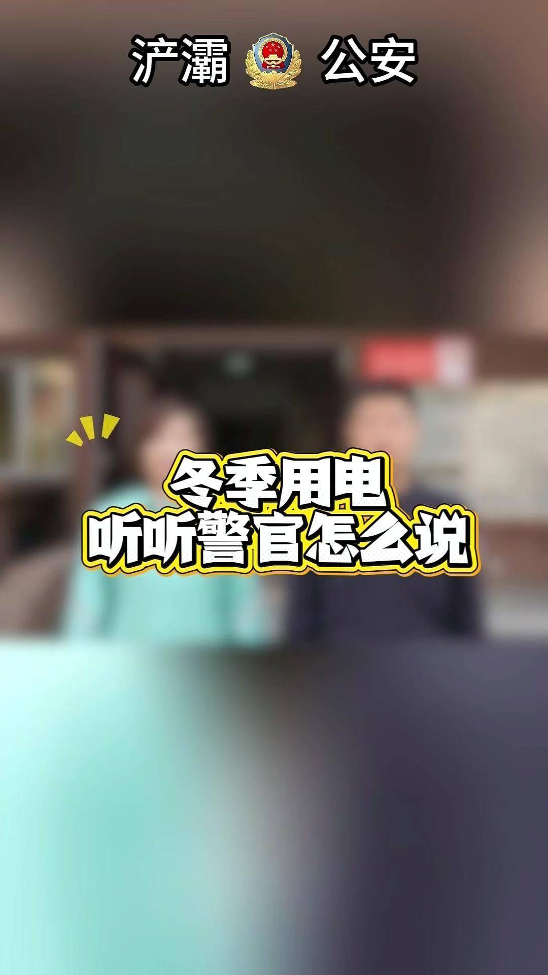 #平安守护#生活小技巧冬季用电4招保你安全过冬