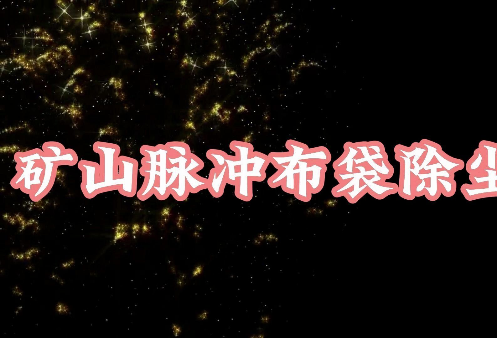 矿山脉冲布袋除尘器是控制矿山粉尘污染的重要设备