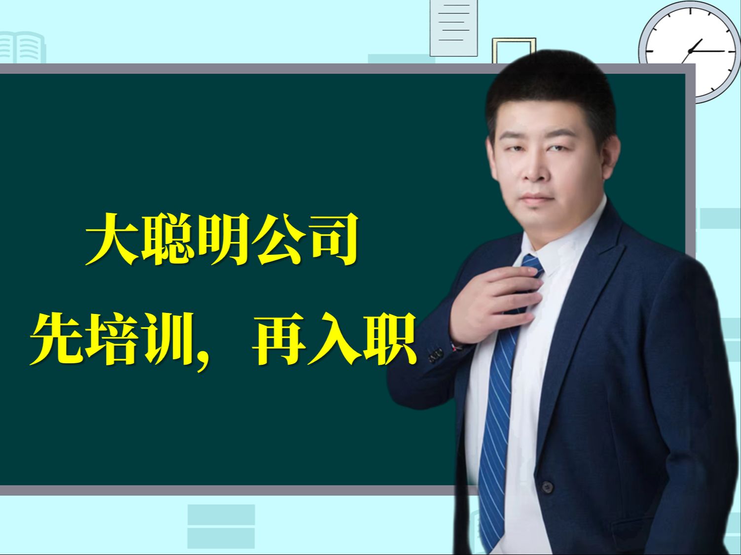 大聪明公司的神操作!先培训,再入职,不合格的还不要