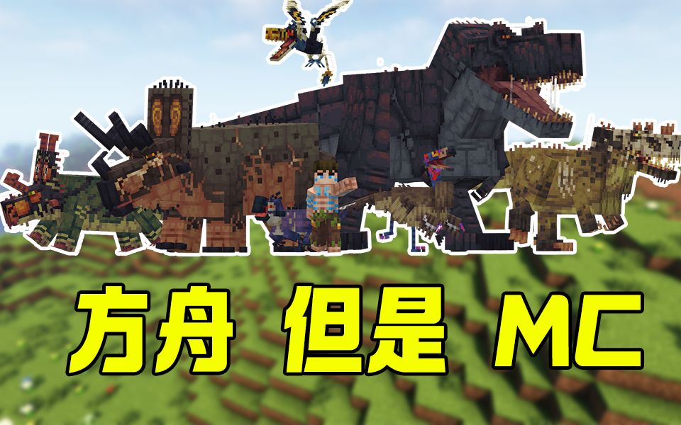 方舟但是MC!超还原方舟的恐龙模组!——你一定没玩过的模组介绍_...