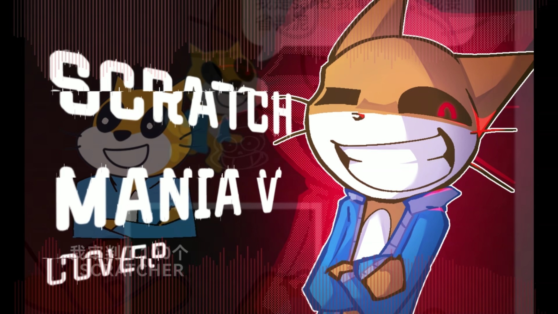 【Scratch/ut】Scratch猫の审判曲…?(SCRATCHMANIA.V Grey's Cover)