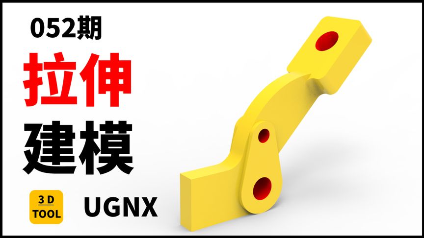 052期:UGNX建模|超级简单拉伸命令建模|适合小白|学浪计划