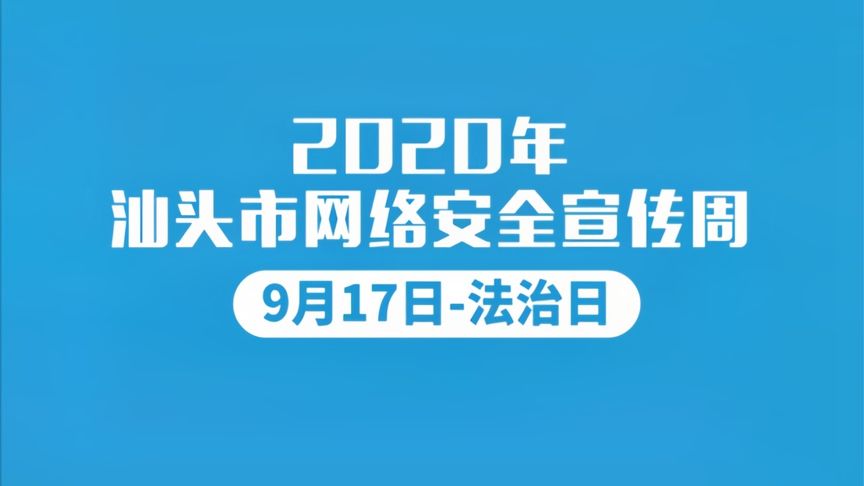 2020年汕头市网络安全宣传周——法治日