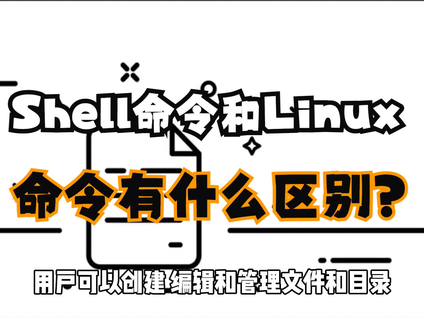 Shell命令和Linux命令有什么区别?