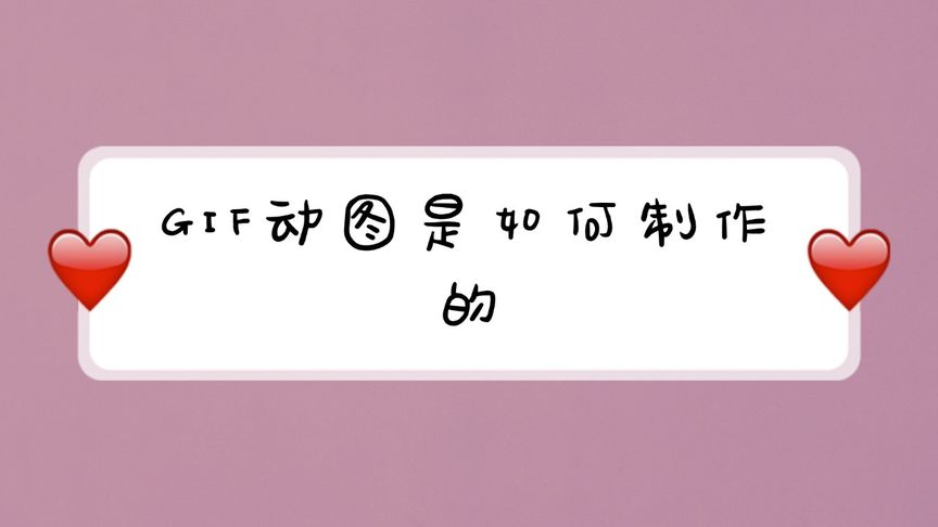 平时使用的表情包GIF动图到底是如何制作的,槐夏的小课堂